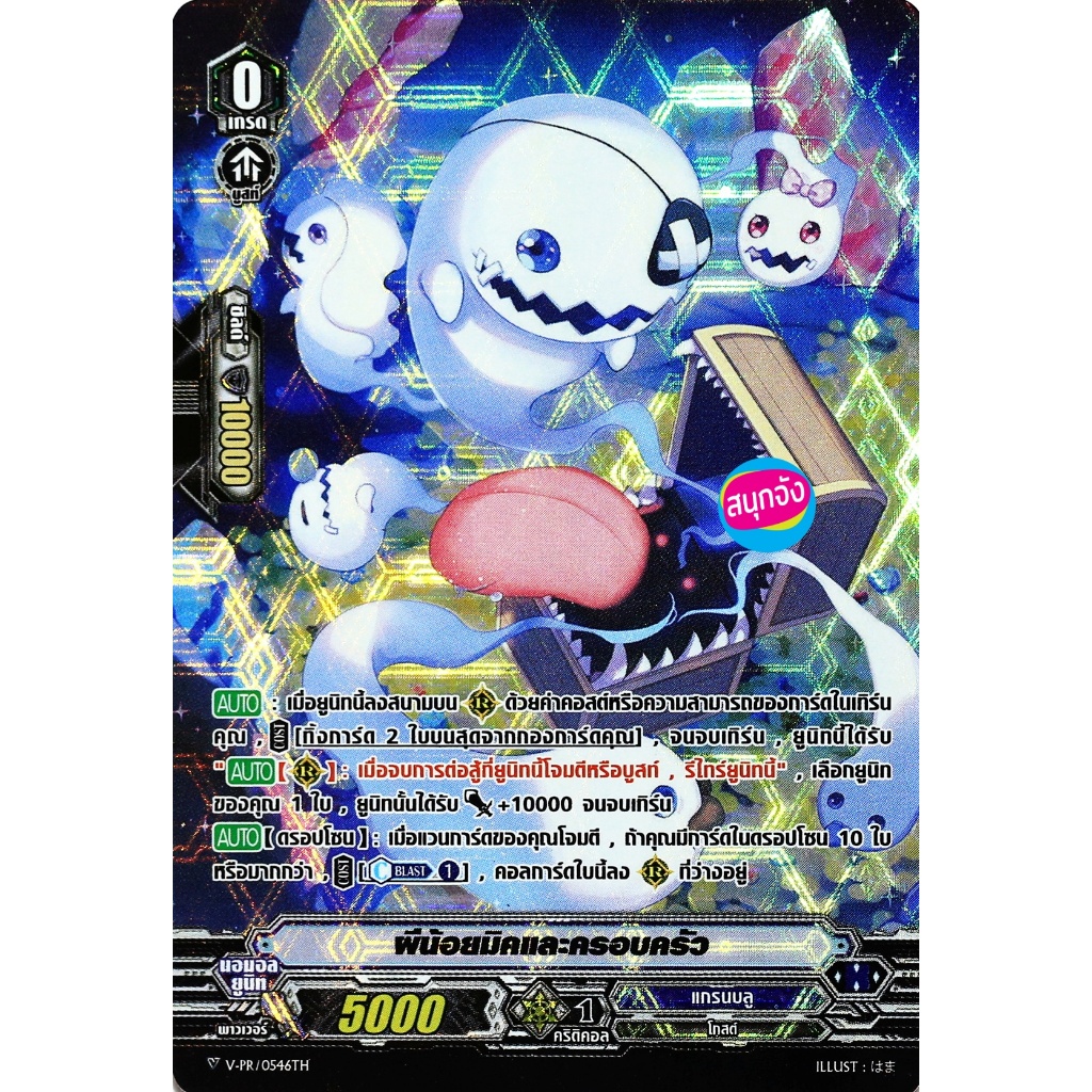 แวนการ์ด ผีน้อยมิคและครอบครัว แคลน แกรนบลู ฟอยฟูลอาร์ท (ราคาต่อ 1 ใบ) V ...