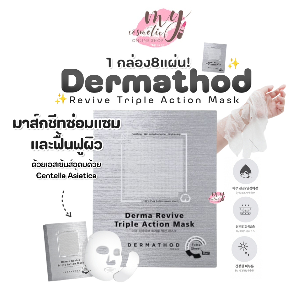 (🌼แท้ / พร้อมส่ง🌼) Dermathod Revive Triple Action Mask [ 1 กล่อง 8 แผ่น ...