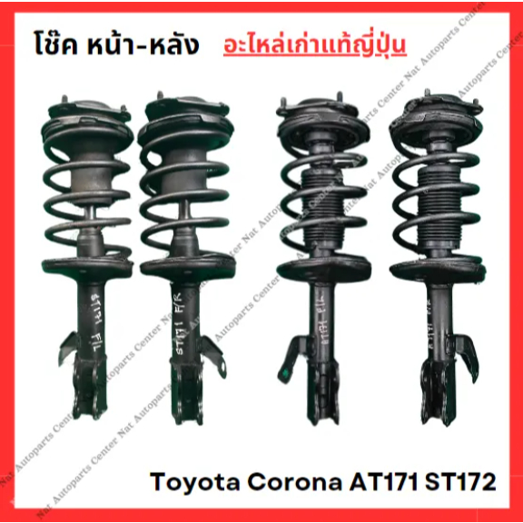 โช๊ค หน้า-หลัง Toyota Corona AT171 ST172 ปี 80-85 | Shopee Thailand