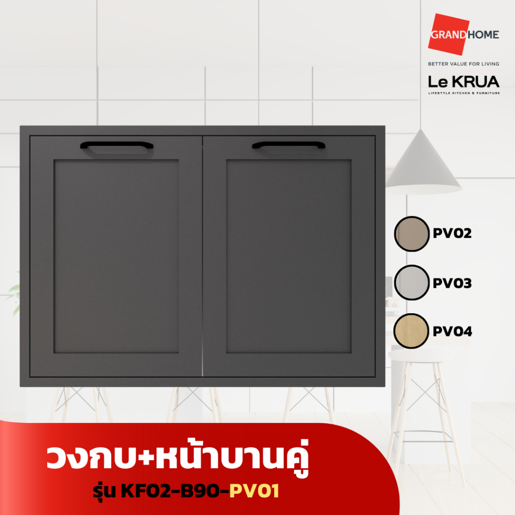 LE KRUA วงกบ+หน้าบานคู่ KF02-B90-PV01 PV02 PV03 PV04 - GRANDHOMEMART ...
