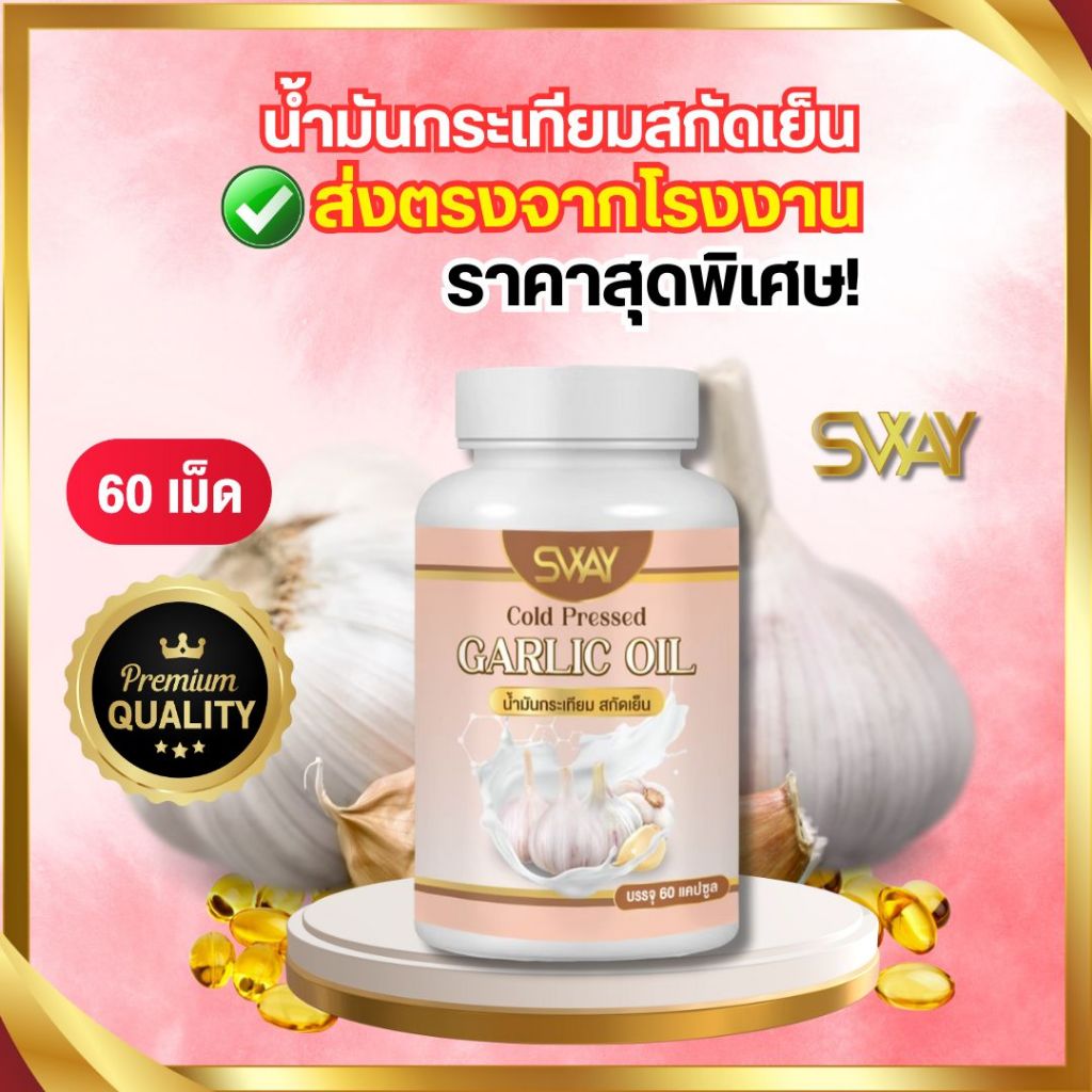 **โรงงานผลิตมีเรทราคาส่งพิเศษ** น้ำมันกระเทียมสกัด แบรนด์ SWAY | Shopee Thailand