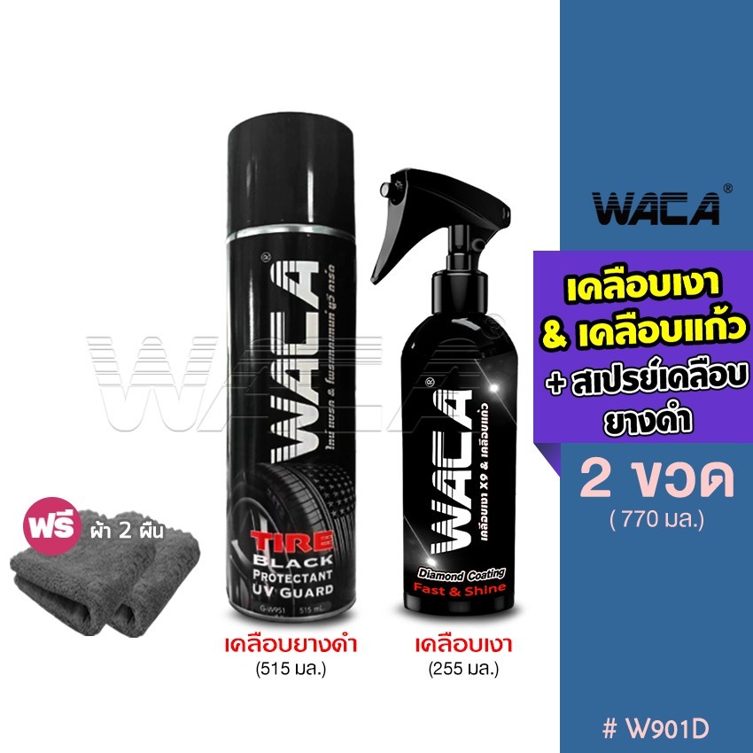 WACA WAX Shine สเปรย์เคลือบเงายาง 515 ml ยางดำ ดูเงางามมาก Diamond Coating สเปรย์เคลือบเงา W901 ...