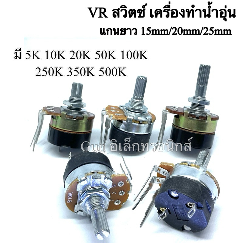 VR สวิตช์ เครื่องทำน้ำอุ่น แกนสั้น15mm/ 20mm/ 25mm มีค่า 5K,10K,20K,50K ...