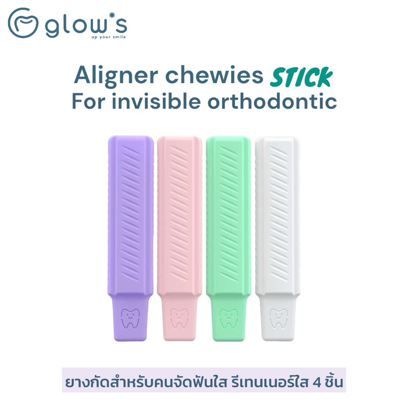(คุ้ม 4 ชิ้น) ยางกัดจัดฟันใส รีเทนเนอร์ใส Glows Aligner Chewies stick ...