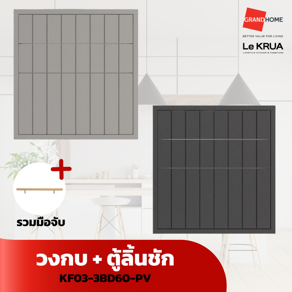 LE KRUA วงกบ + ตู้ลิ้นชัก KF03-3BD60-PV - GRANDHOMEMART | Shopee Thailand