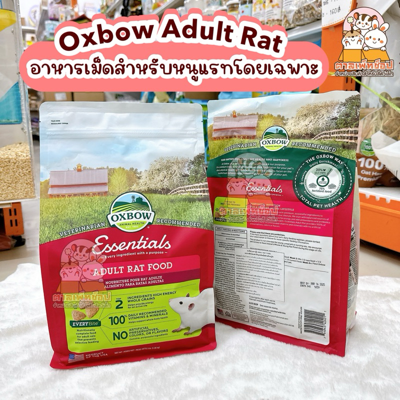 Oxbow Adult Rat อาหารเม็ดสำหรับหนูแรท โปรตีนสูง ขนาด 1.36kg. | Shopee ...