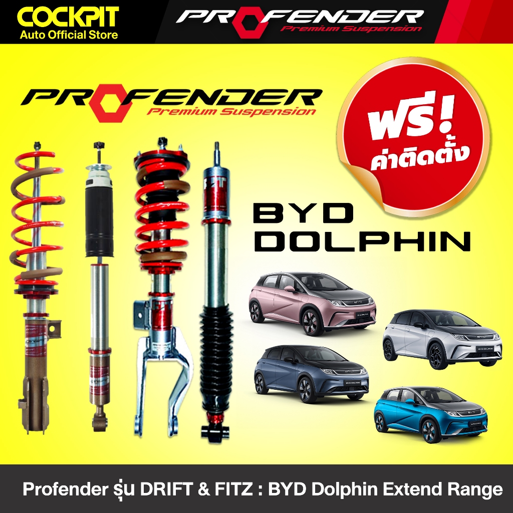 โช๊คอัพ Profender FITZ & DRIFT โช๊คอัพรถ BYD Dolphin Extend Range/ Standard (หน้า+หลัง 4 ตัว ...