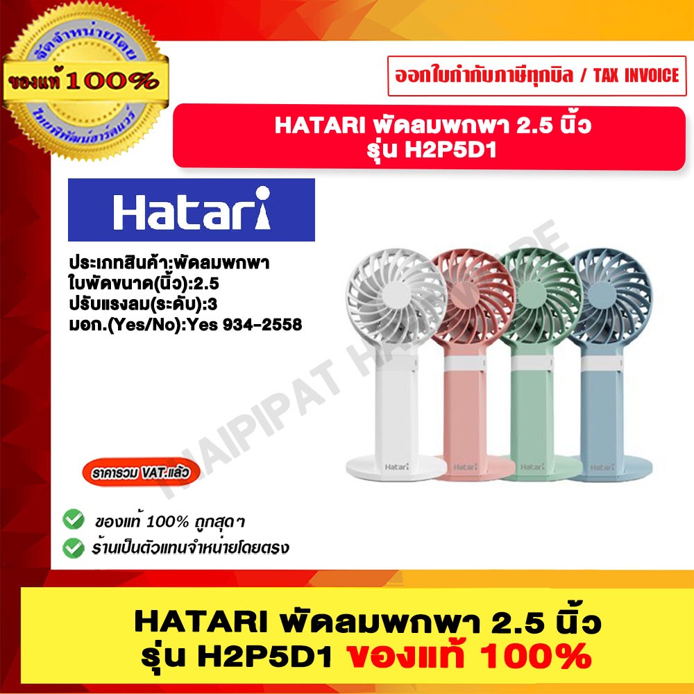 HATARI HandyWind Max พัดลมพกพา 2.5 | Shopee Thailand