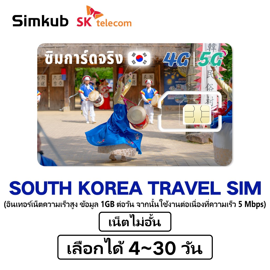 KOREA SIM ซิมเกาหลี ซิมท่องเที่ยวเกาหลี 4G/5G อินเตอร์เนตไม่จำกัด เลือกได้ 4-30วัน เครือข่าย SKT ...