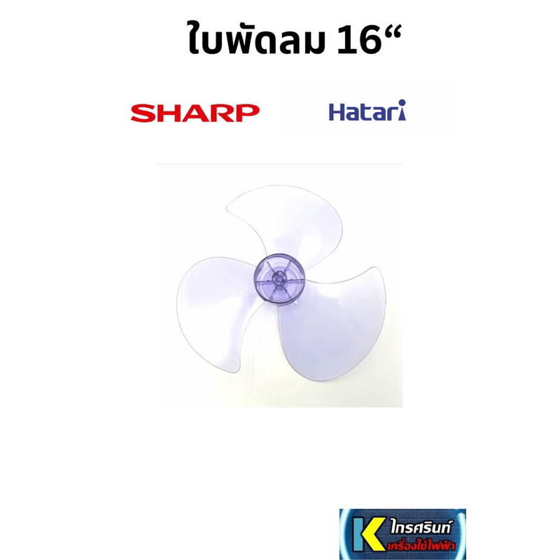 ใบพัดลม 16" HATARI ฮาตาริ และ Sharp ชาร์ป | Shopee Thailand