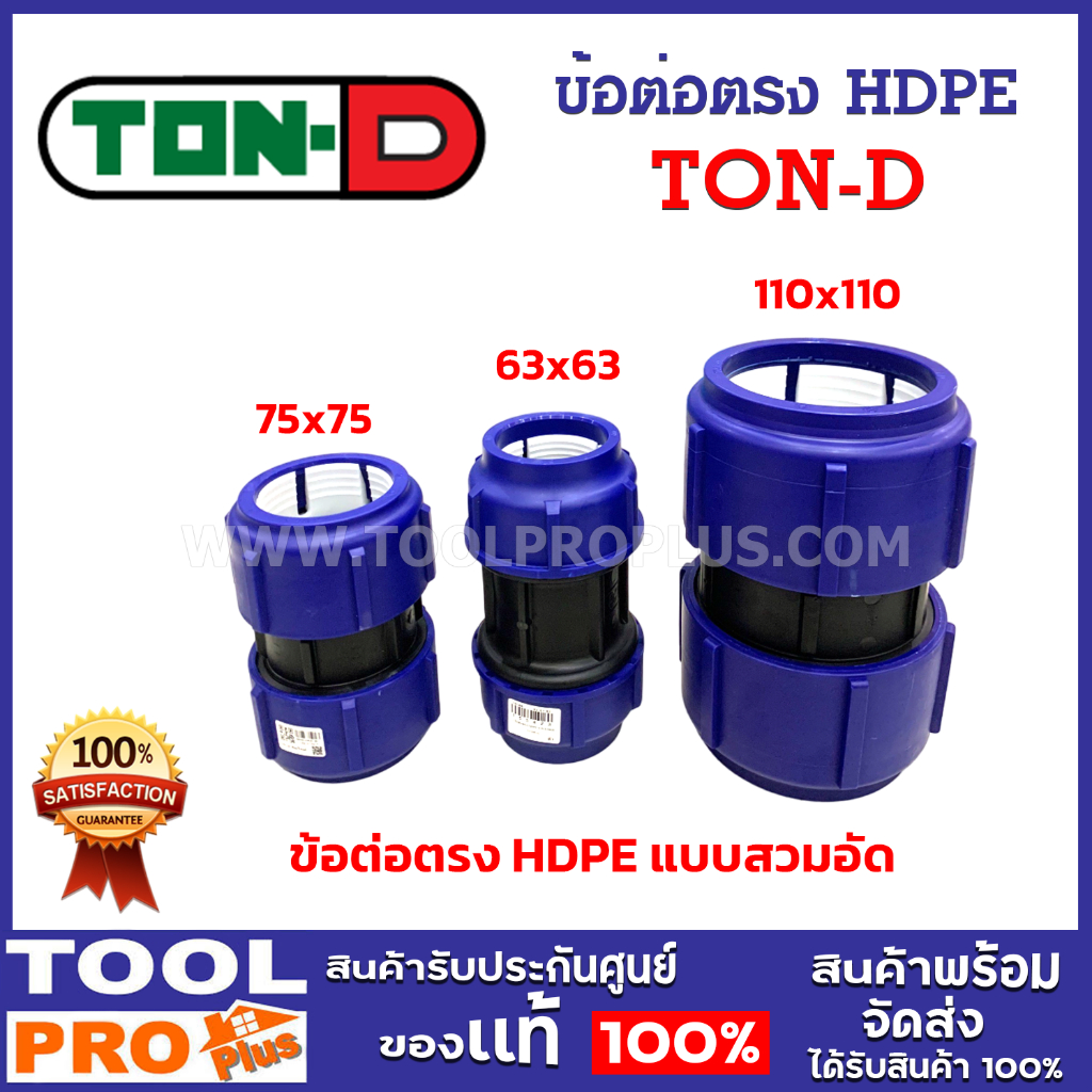 TON-D, UHM ข้อต่อตรง HDPE แบบสวมอัด ขนาด 63x63, 75x75, 110x110 มม. ...