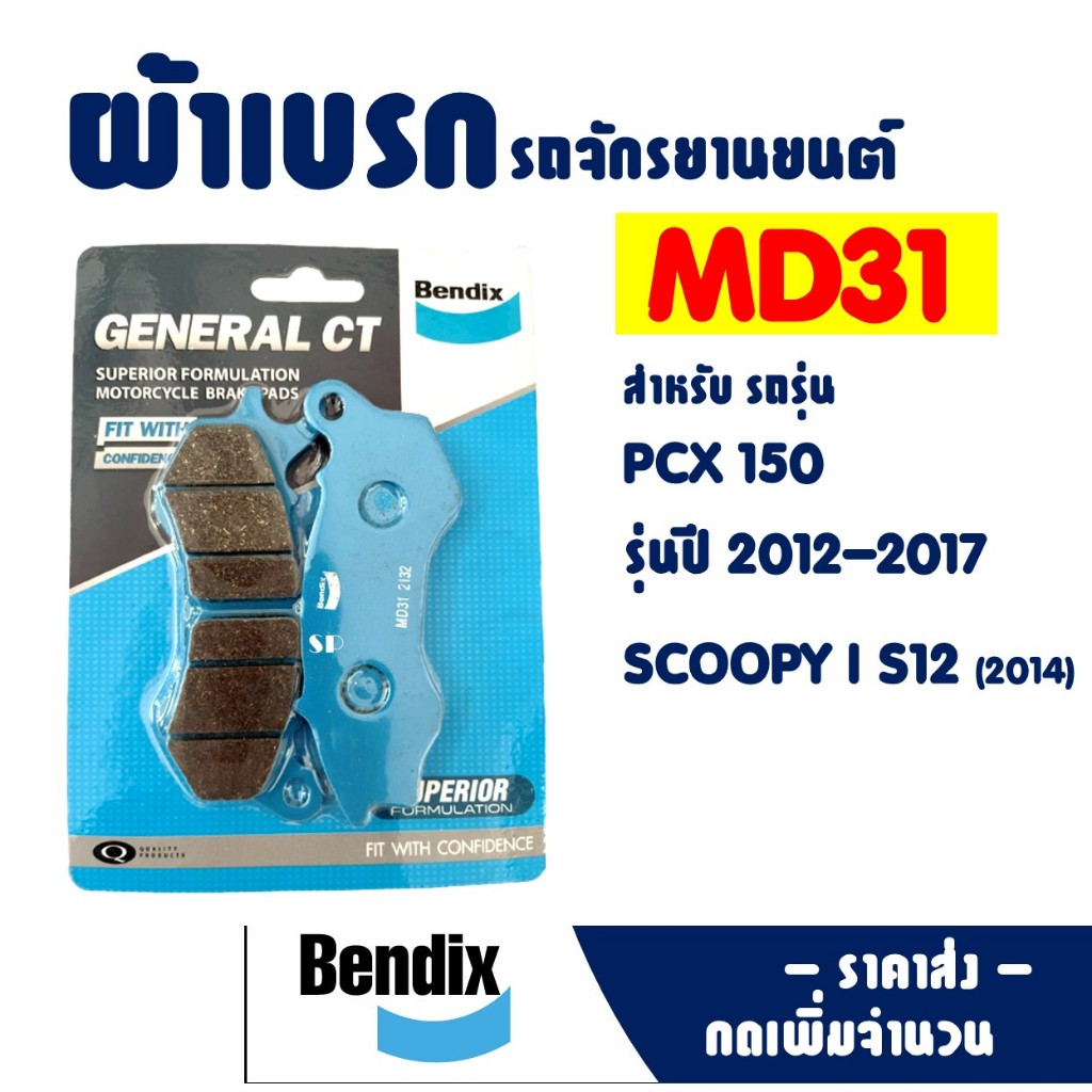 ผ้าเบรค Bendix MD31 ดีสเบรก (หน้า) PCX 150 รุ่นปี 2012-2017 , SCOOPY I ...