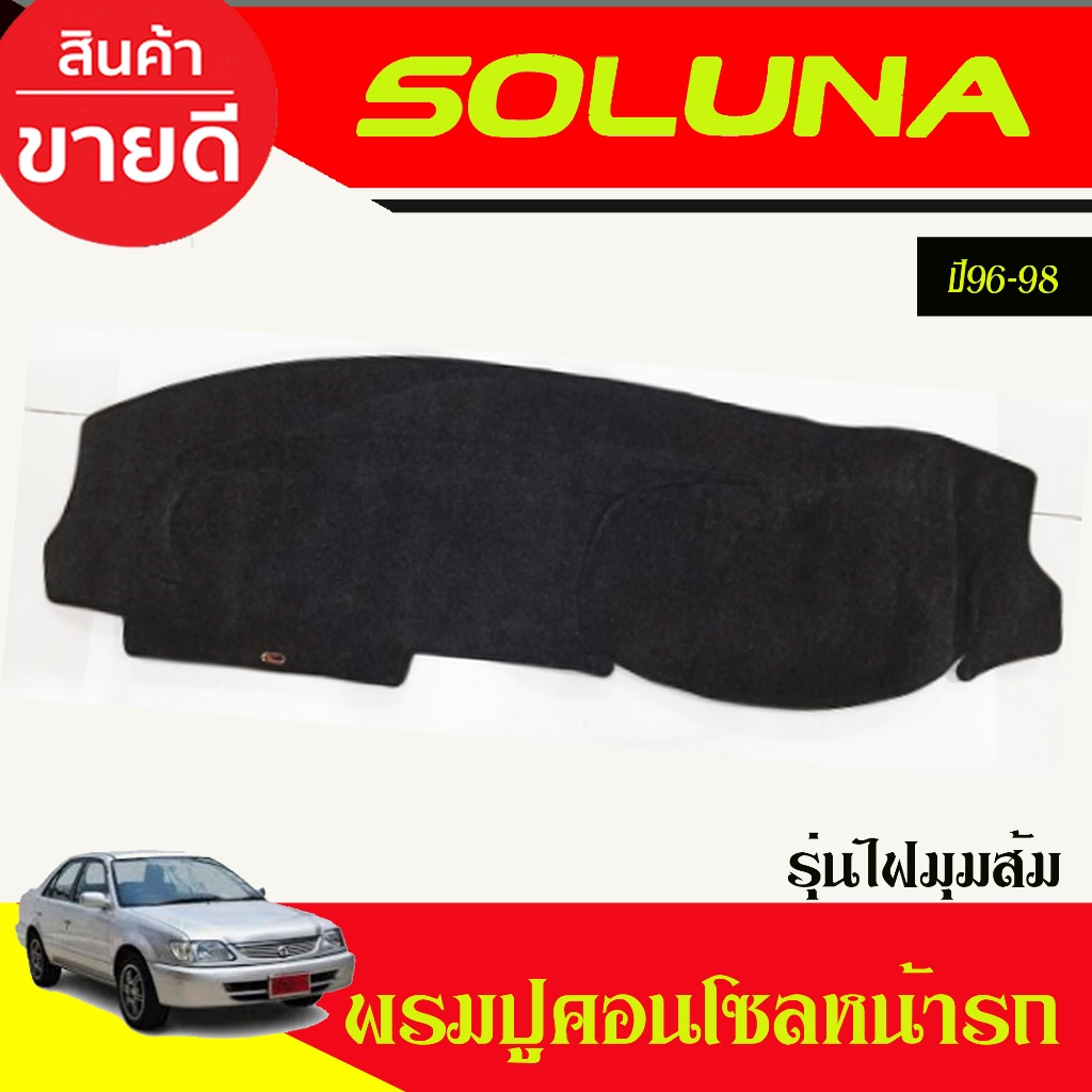 พรมปูคอนโซลหน้ารถ รุ่นไฟมุมส้ม Toyota Soluna 1996,1997,1998 | Shopee ...