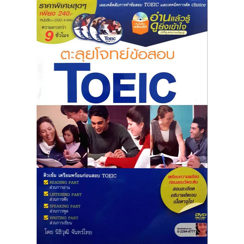 หนังสือ: ตะลุยโจทย์ ข้อสอบ TOEIC +DVD เผยเคล็ดลับการทำข้อสอบ TOEIC และเทคนิคการตัด choice ...