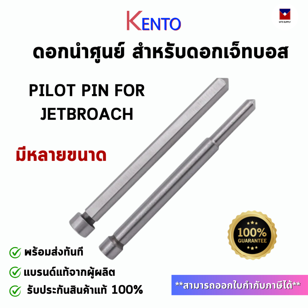 KENTO ดอกนำศูนย์ สำหรับดอกเจ็ทบอส Pilot Pin for jetbroach พร้อมส่งทันที ...