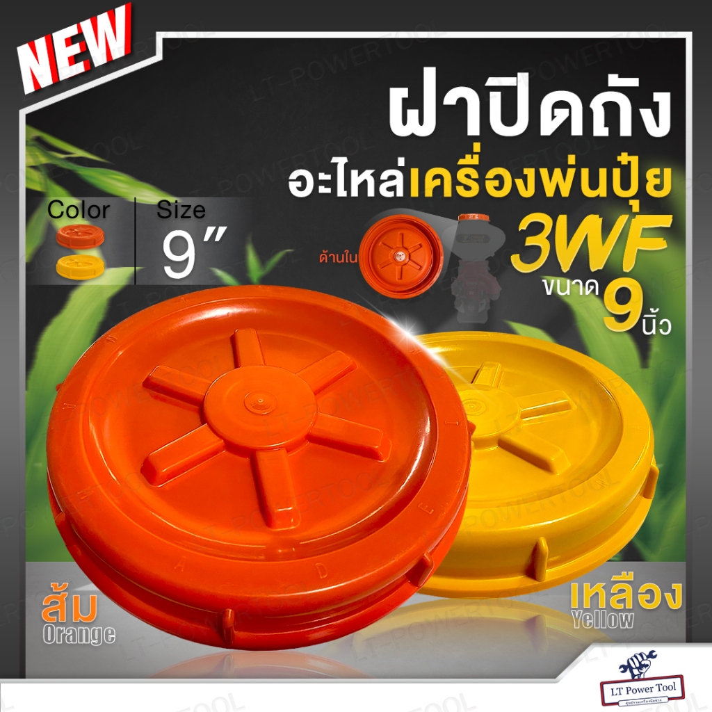 ฝาถัง ฝาปิดถัง ยางรองฝาถัง เครื่องพ่นลม เครื่องพ่นปุ๋ย เครื่องพ่นเมล็ด รุ่น 3WF, F30, 3WF-24 ...