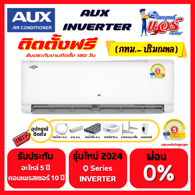แอร์ AUX INVERTER น้ำยาR32 รุ่นใหม่ล่าสุดปี2024 รับประกันอะไหล่ 5 ปี ...