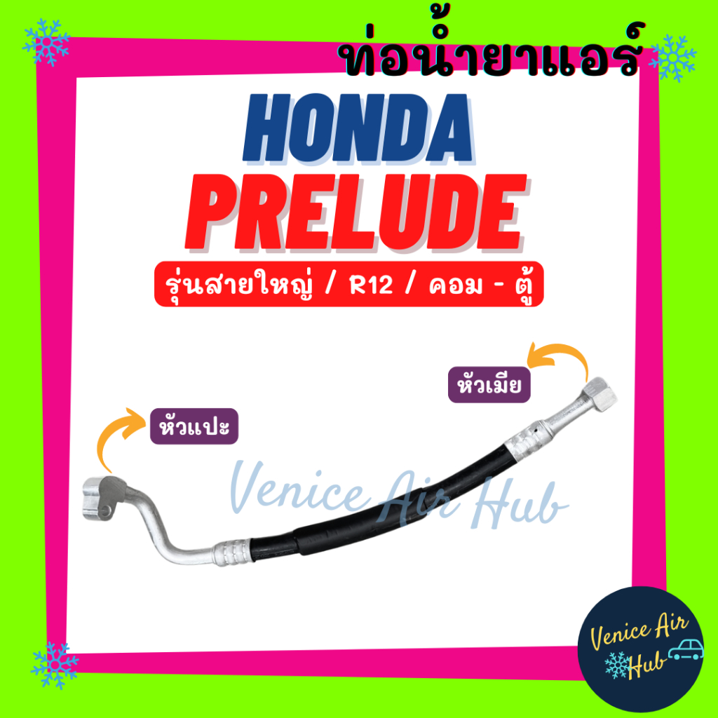 ท่อน้ำยาแอร์ HONDA PRELUDE R-12 รุ่นสายใหญ่ ฮอนด้า พรีลูด R12 ตู้ - คอม ...