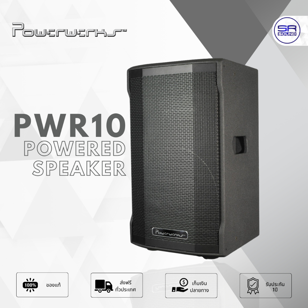 POWERWERKS PWR10 Active Speaker ลำโพง 10 นิ้ว แอคทีฟ มี แอมป์ ในตัว 600 ...