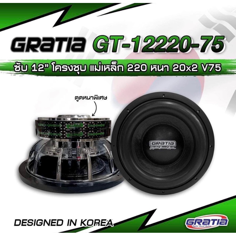 ลำโพงซับ GRATIA ซับวูฟเฟอร์ 12นิ้ว โครงหล่อชุบ GT-12220-75 ลำโพงซับ SUBWOOFER แม่เหล็ก220หนา20x2 ...