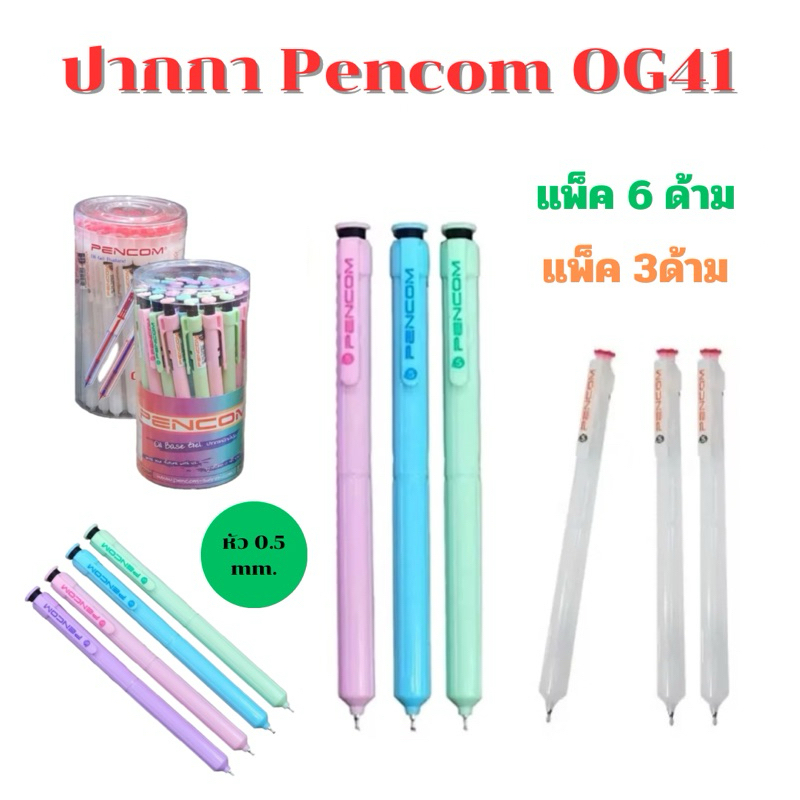 PENCOM ปากกา หมึกน้ำมัน 0.5 มม เพ็นคอมพ์ OG 41 (แพ็ค3ด้าม)(แพ็ค6ด้าม) | Shopee Thailand