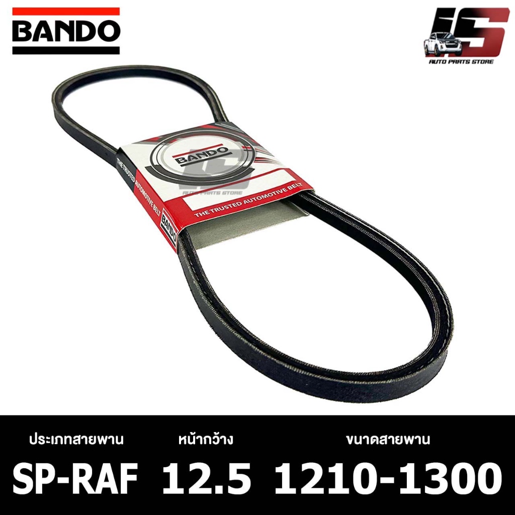 สายพาน ร่องเรียบ BANDO SP-RAF 12.5 1210-1300 สายพานหน้าเครื่อง แบนโด | Shopee Thailand