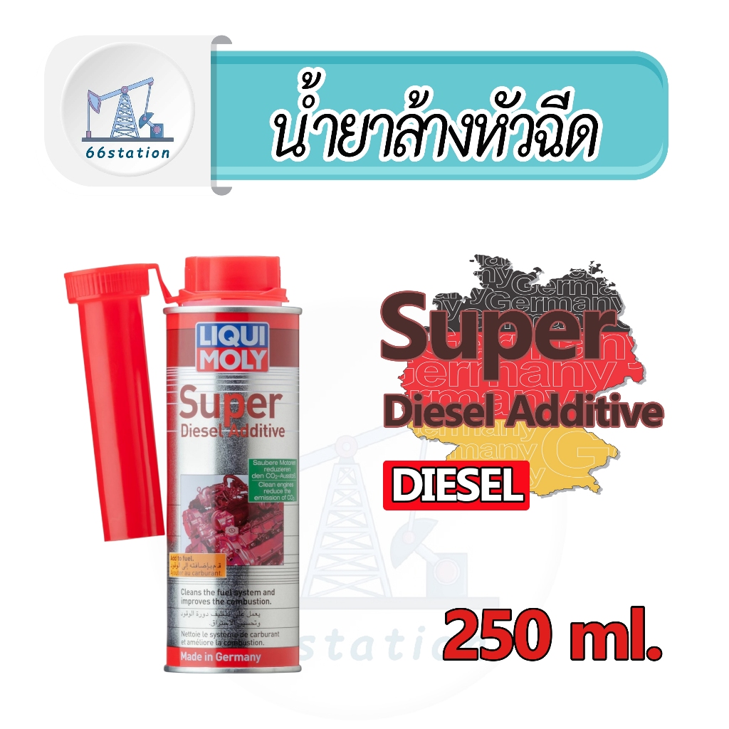 Liqui Moly Super Diesel Additive 250 ml. น้ำยาล้างหัวฉีด สำหรับรถยนต์เครื่องยนต์ดีเซลเท่านั้น ...