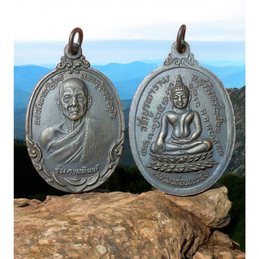 (059) เหรียญหลวงปู่ดุลย์ วัดบูรพาราม รุ่นกายทิพย์ | Shopee Thailand