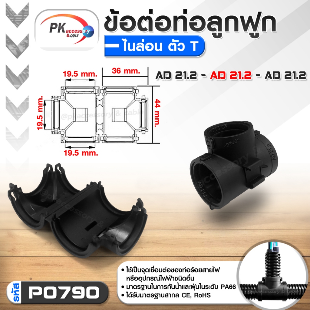 ข้อต่อท่อกระดูกงูแบบ3ทาง คุณภาพดี เกรด A ท่อลูกฟูก ท่อflex AD10-54.5 ราคาต่อชิ้น | Shopee Thailand