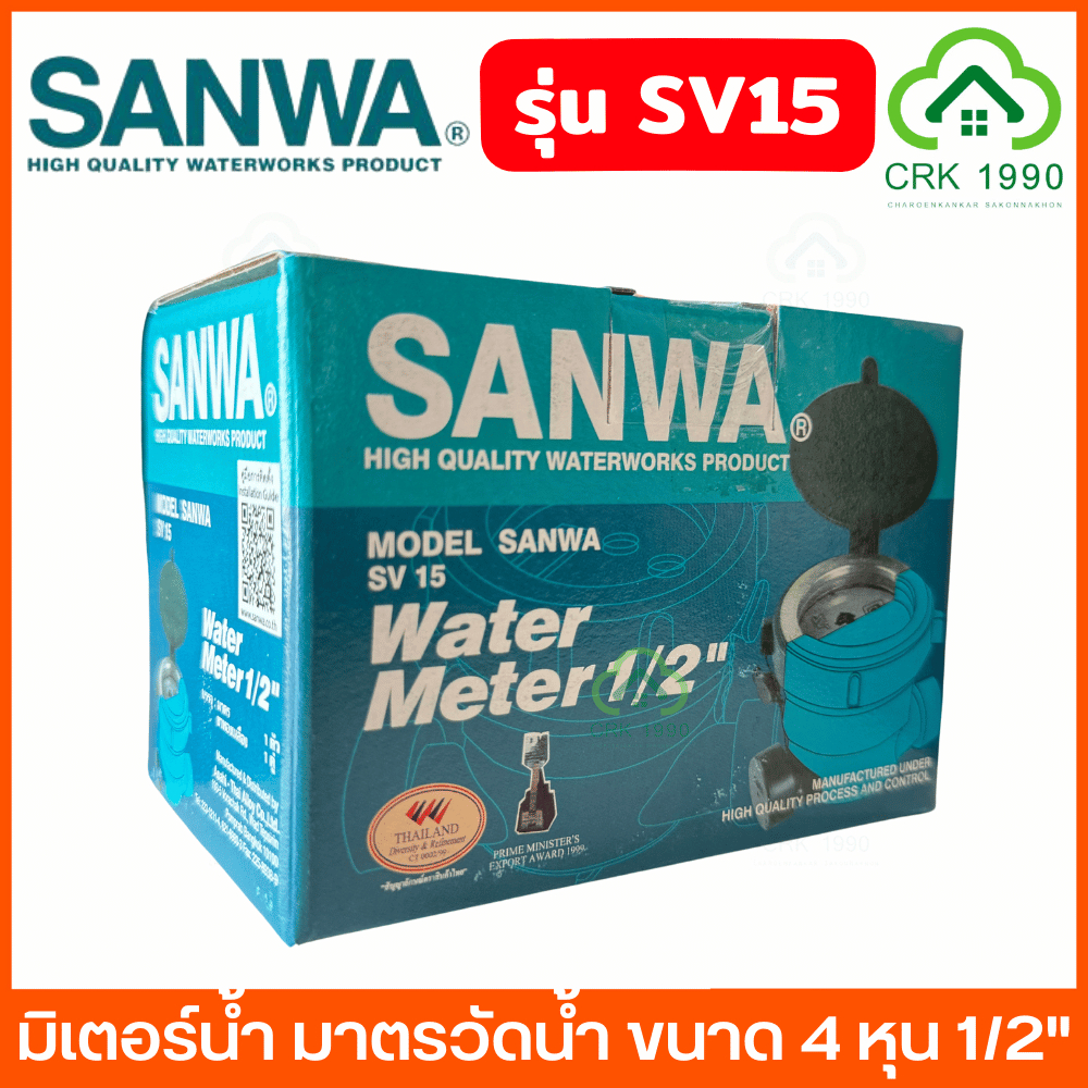 SANWA มิเตอร์น้ำ ขนาด 4 หุน รุ่น SV15 ซันวา มาตรวัดน้ำ ประปา มิเตอร์ อ่านค่าง่าย ผ่านการทดสอบจาก ...