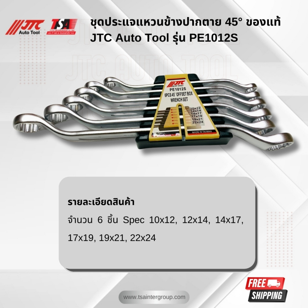 ชุดประแจแหวนข้างปากตาย 45° ของแท้ JTC Auto Tool รุ่น PE1012S | Shopee Thailand