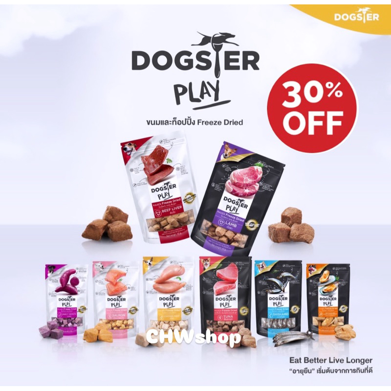 Dogster Play ขนมสุนัข Freeze Dried สำหรับน้องหมา ชิ้นเนื้อแท้ ไม่ใส่ ...