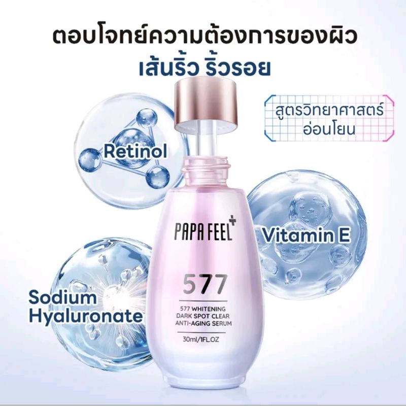 PAPA FEEL 577 เซรั่ม ลดจุดด่างดำ แก้ ปัญหาผิวจากรอยดำ รอยแดง ยับยั้งการ ...