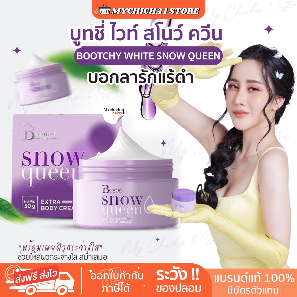 [ซื้อในไลฟ์ 269 / แท้] BOOTCHY WHITE ครีมบูทชี่ ไวท์ บูทชี่ ไวท์ สโนว์ ...