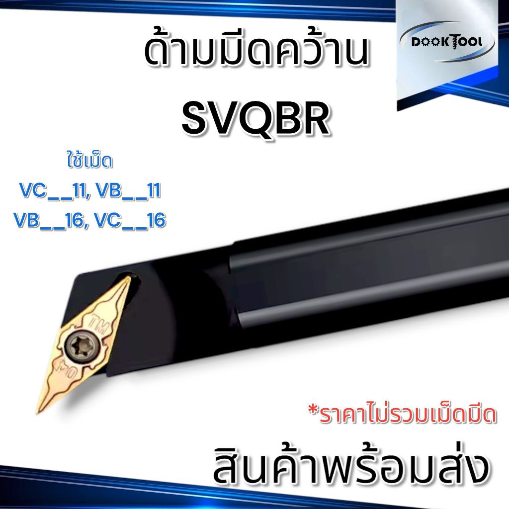 ด้ามมีดคว้าน SVQBR ใช้เม็ด V11 V16 สำหรับเครื่องกลึง ด้ามมีดกลึง | Shopee Thailand