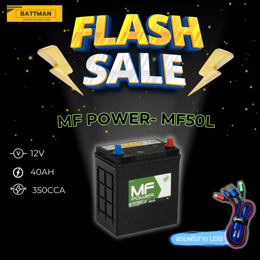 แบตเตอรี่ MF รุ่น MF50L (ส่งด่วนได้รับสินค้าวันนี้) 12V 40AH (SMF ...