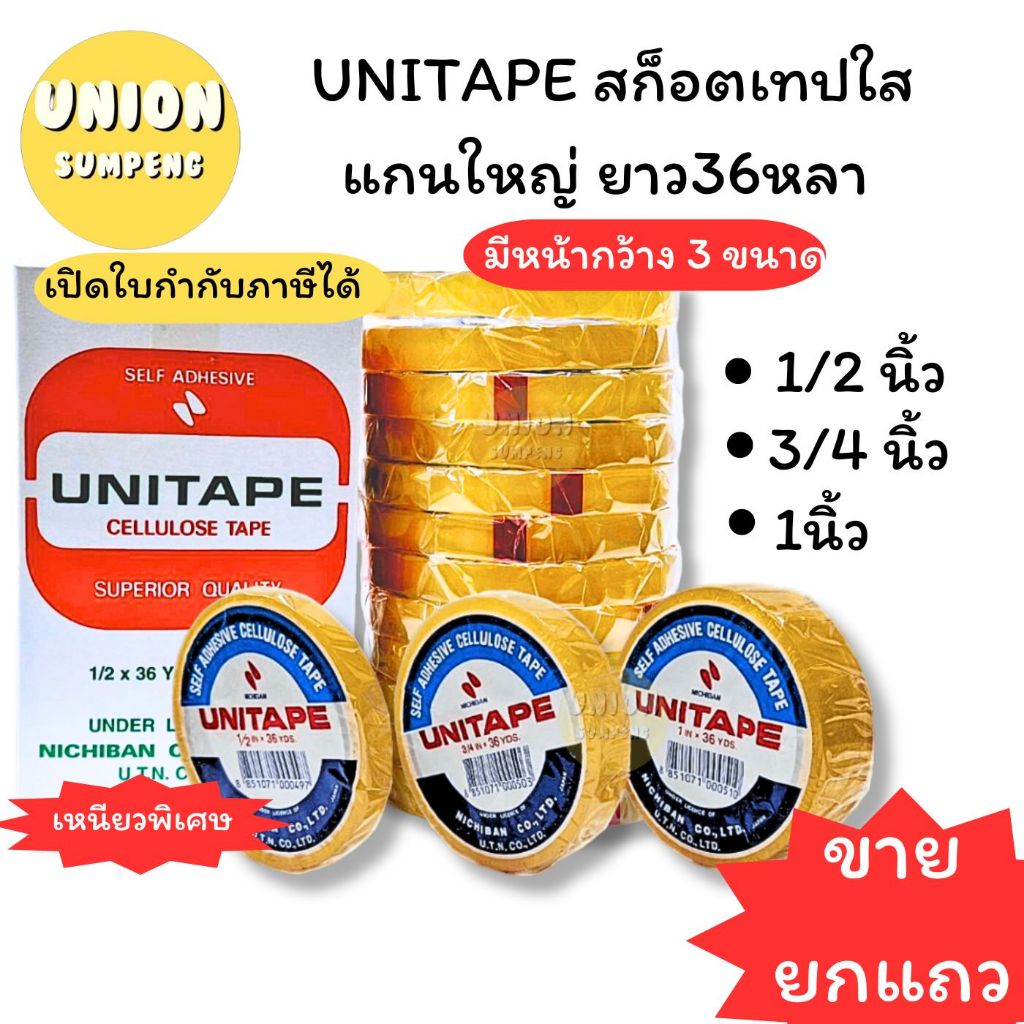 (USP)💢อย่างดีหนาเหนียวที่สุด💢(ขายยกแถว) UNITAPE สก็อตเทป เทปใส ยูนิเทป หน้ากว้าง 1/2“, 3/4”, 1 ...