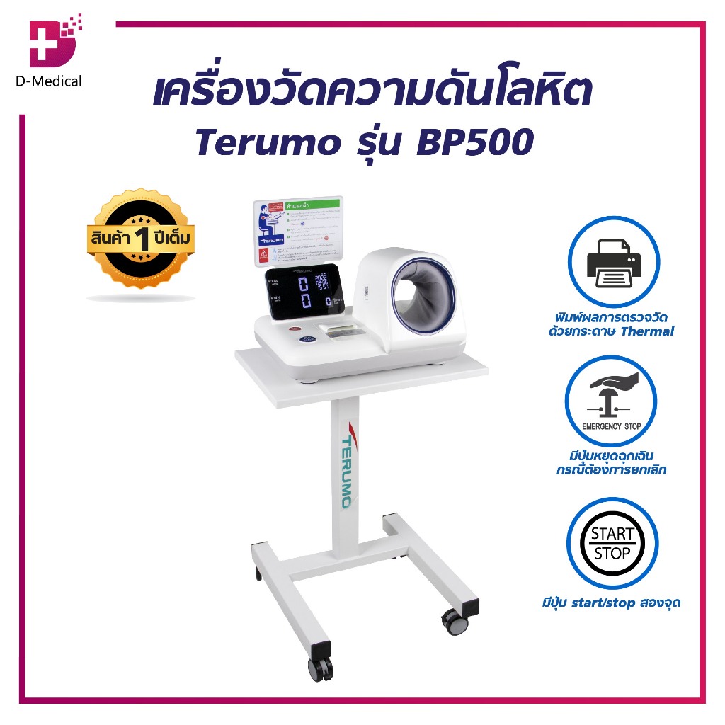 [[ประกัน 1 ปีเต็ม]] Terumo รุ่น BP500 เครื่องวัดความดันโลหิต แบบสอดแขน ...