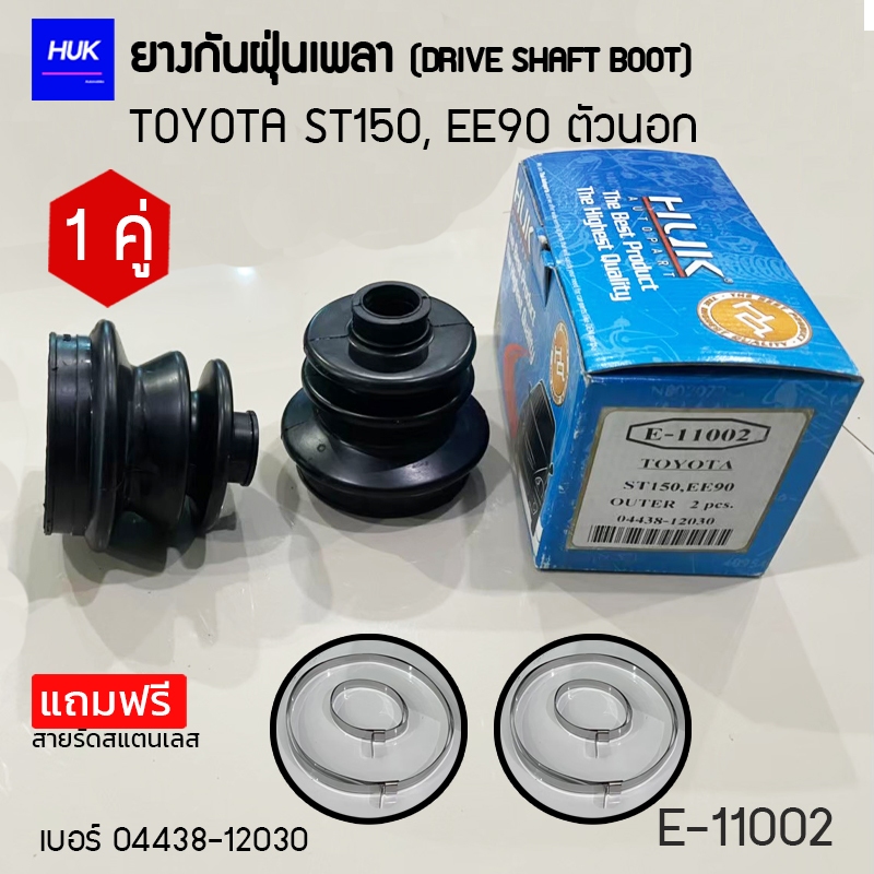 ยางกันฝุ่นหุ้มเพลา โตโยต้า ST150, EE90 ตัวนอก เบอร์ 04438-12030 (E ...
