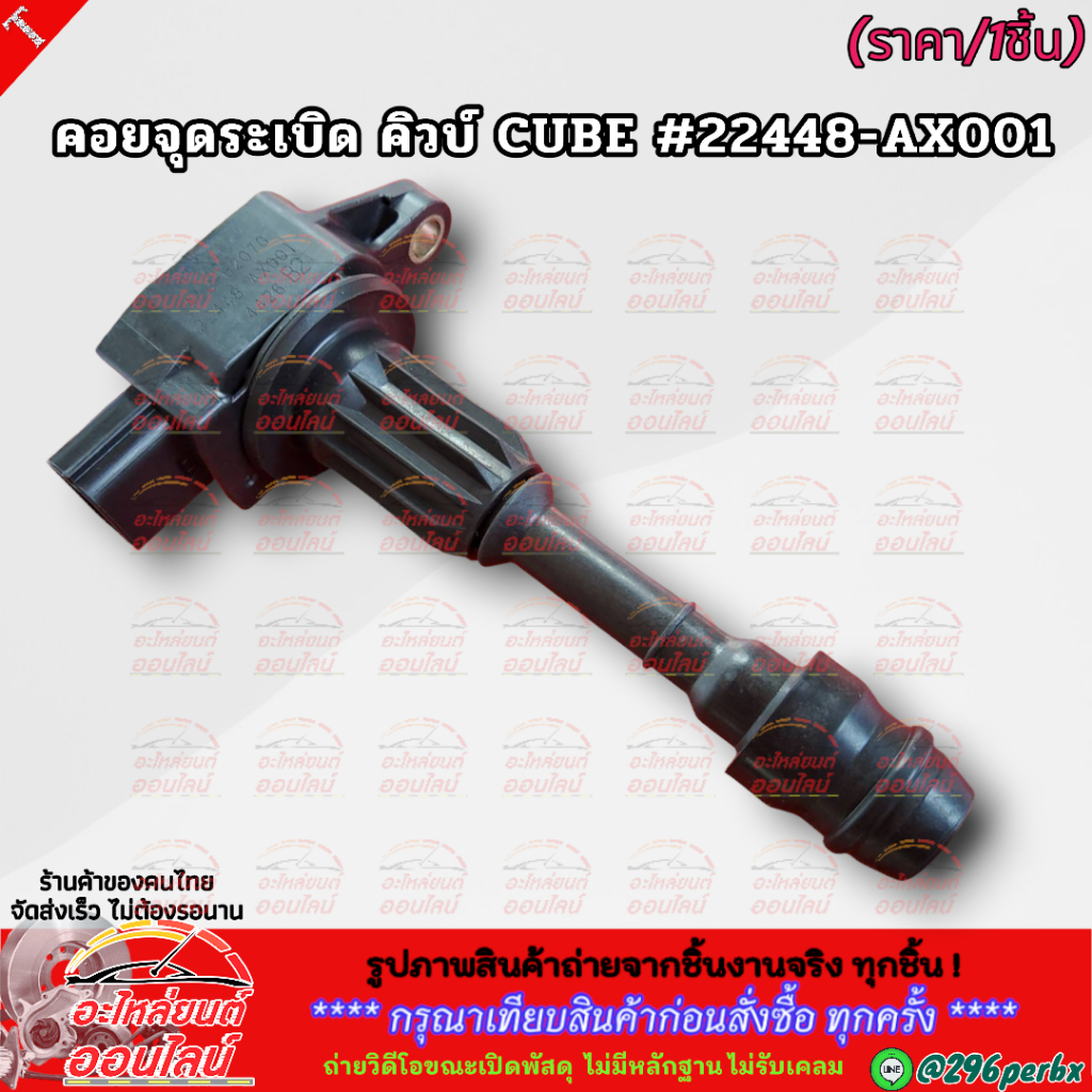 คอยจุดระเบิด คิวบ์ CUBE #22448-AX001 **สั่งเลยอย่าเลื่อนผ่าน ของดีมีรับ ...
