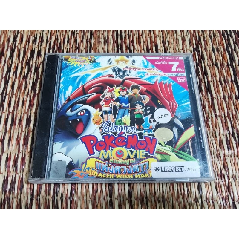 VCD ภาพยนตร์ อนิเมชั่น โปเกมอน PokeMon Movie คำอธิษฐาน แห่งดวงดาว (พาก ...