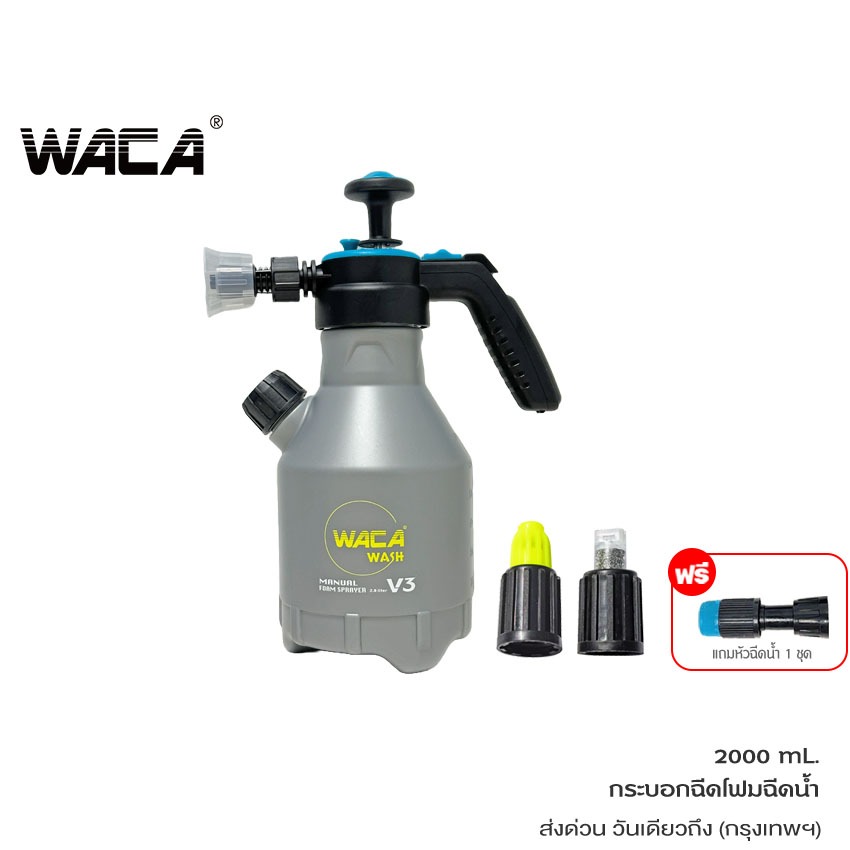 ถังพ่นโฟมล้างรถ WACA รุ่นใหม่ V3 ถังฉีดโฟมล้างรถ ความดันสูง กระบอกพ่นยา 2ลิตร เครื่องฉีดโฟม ...