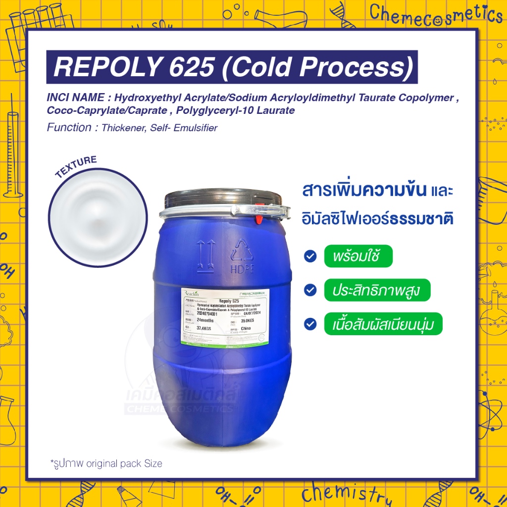 REPOLY 625 (Cold Process) สารเพิ่มความข้นและอิมัลซิไฟเออร์ธรรมชาติ พร้อมใช้ ประสิทธิภาพสูง เนื้อ ...