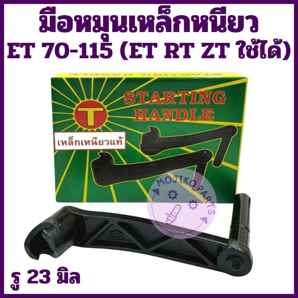 มือหมุน เหล็กเหนียว ET คูโบต้า รุ่น ET70 ET80 ET95 ET110 ET115 ( ET RT ...