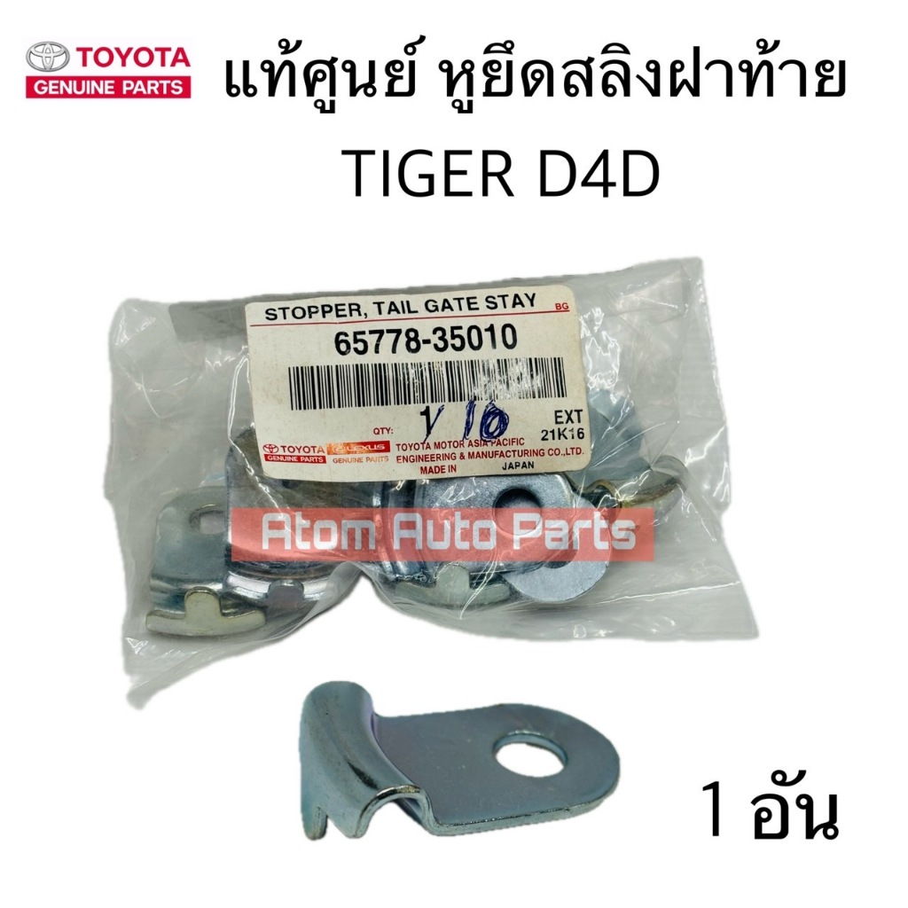 แท้ศูนย์ หูยึดสลิงฝาท้าย TIGER D4D, LN150 ซ้าย ขวา ใช้เหมือนกัน จำนวน 1 ...