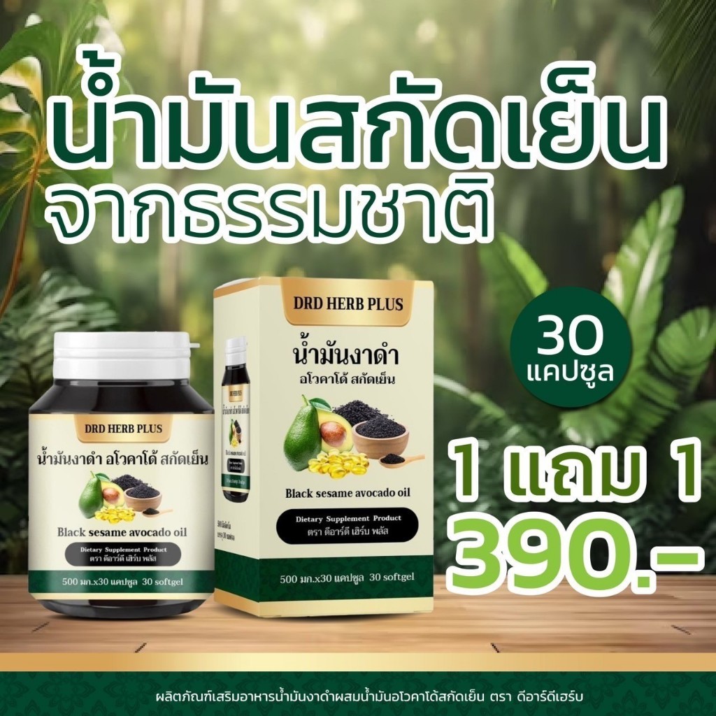 น้ำมันงาดำ อะโวคาโด้ สกัดเย็น DRD HERB PLUS (1 กระปุก 30 แคปซูล) - ของแท้ ส่งฟรี | Shopee Thailand