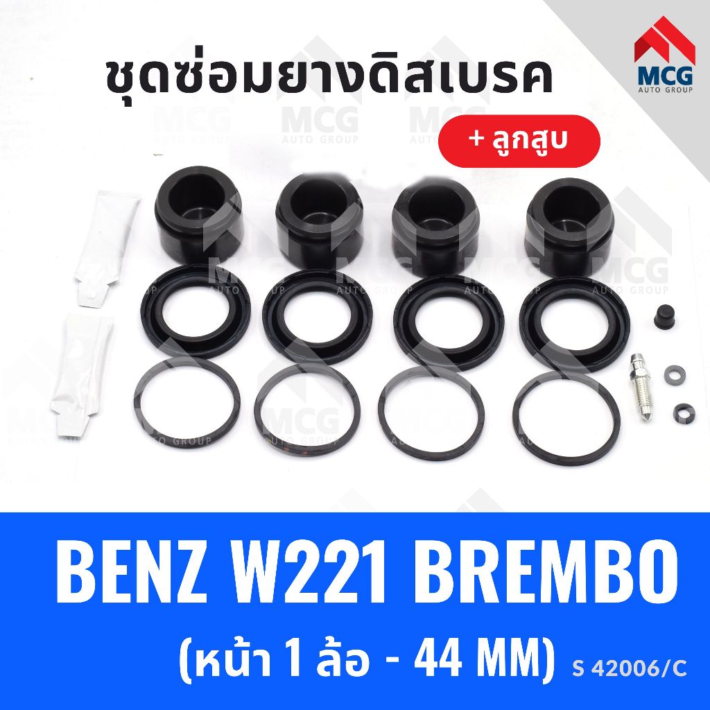 ยางดิสเบรคหน้า BENZ W221 BREMBO + ลูกสูบ benz เบนซ์ ชุดซ่อมยางดิสเบรค ...