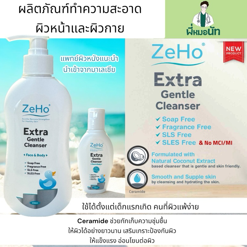 Zeho Extra Gentle Cleanser (250 ml) ผลิตภัณฑ์ทำความสะอาดผิวหน้าและผิว ...