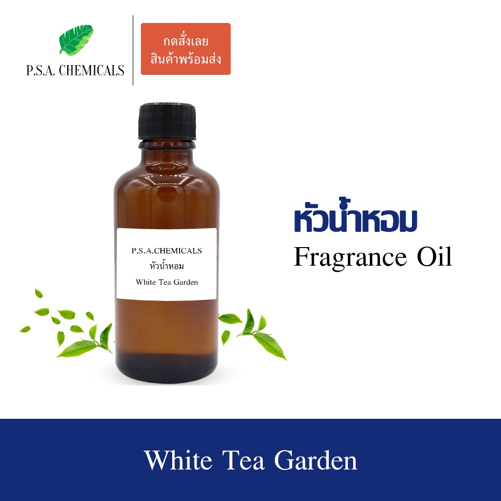 หัวน้ำหอม (Fragrance Oil) กลิ่น White Tea Garden ขนาด 35/50/100 g หัว ...
