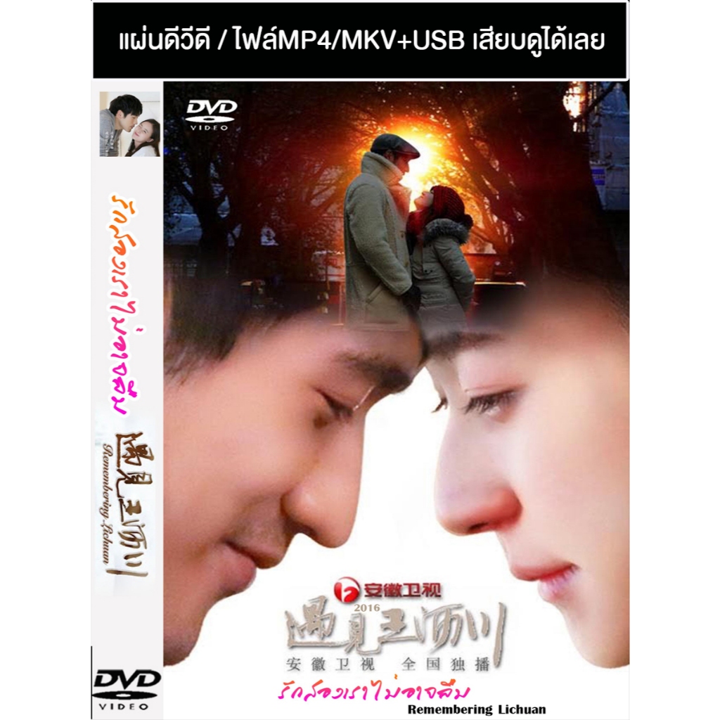 DVD / USB ซีรี่ย์จีน รักสองเรา ไม่อาจลืม Remembering Lichuan (2016) พากย์ไทย (แถมปก) | Shopee ...